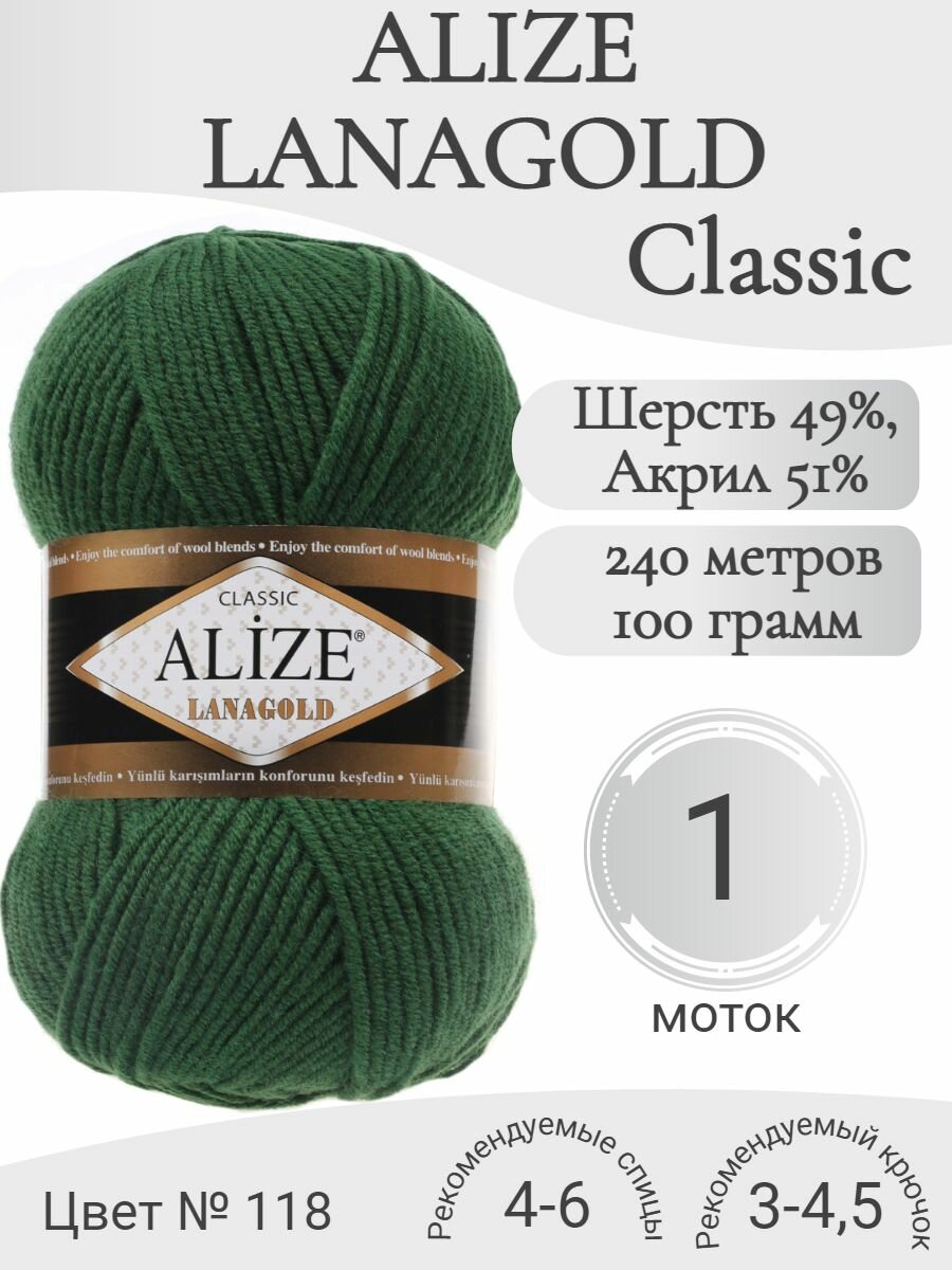 Пряжа Alize Lanagold (Ализе Ланаголд) 118-зеленый (1 моток)