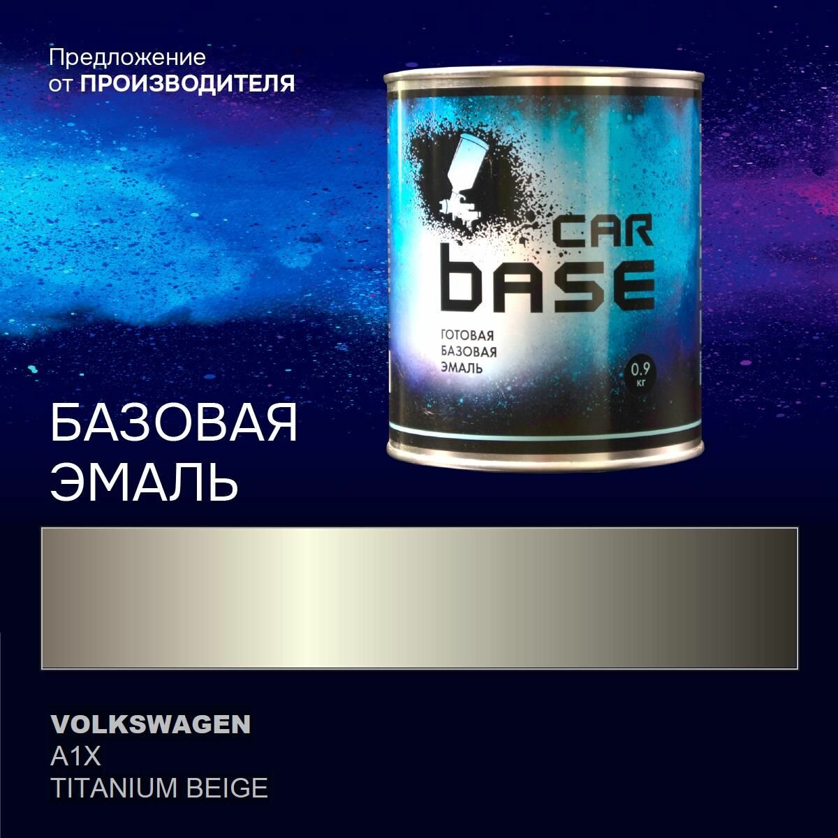 Volkswagen A1X Titanum beige эмаль базисная "CARBASE" 0,9 кг. Краска автомобильная