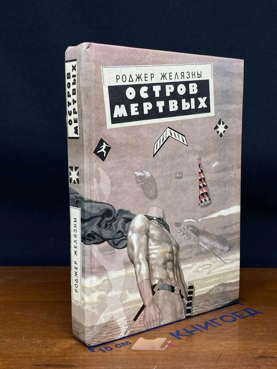 Книга. Остров мертвых 1993 (2040982213881)