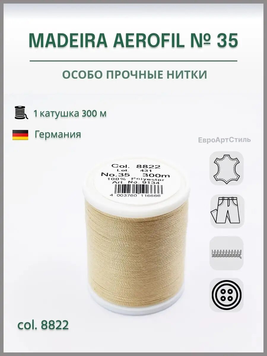 Нитки швейные особо прочные Aerofil № 35, 300 метров