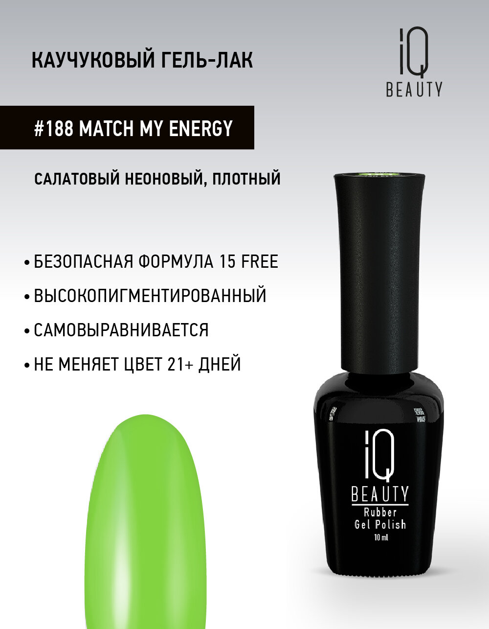 Каучуковый гель-лак IQ Beauty 188 Match My Energy, самовыравнивающийся, 10 мл