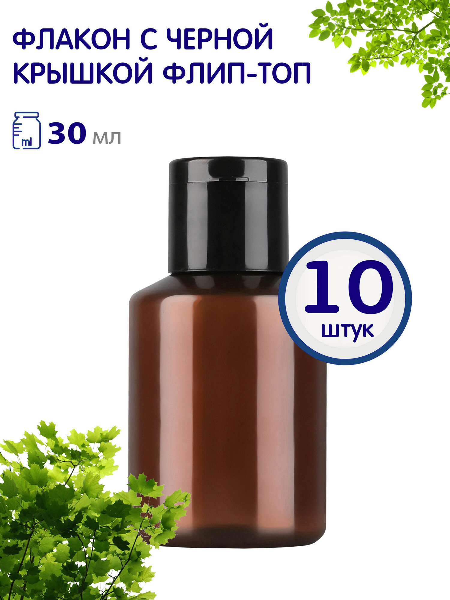 Флакончик с крышкой флип-топ, 30 мл, 10 шт.
