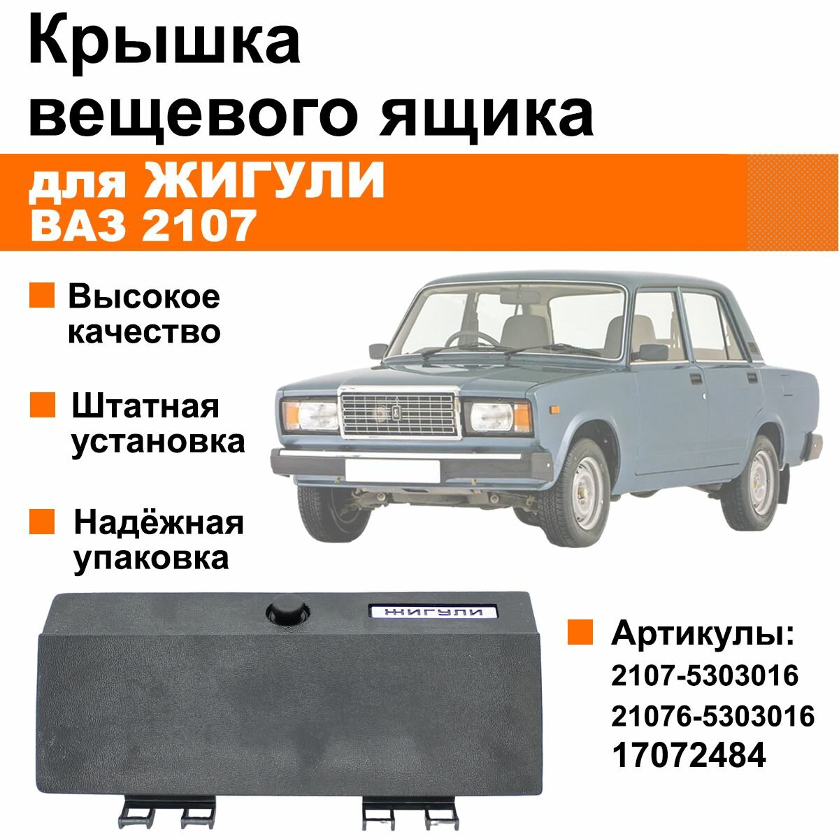 Крышка вещевого ящика / бардачок Жигули / ВАЗ 2107