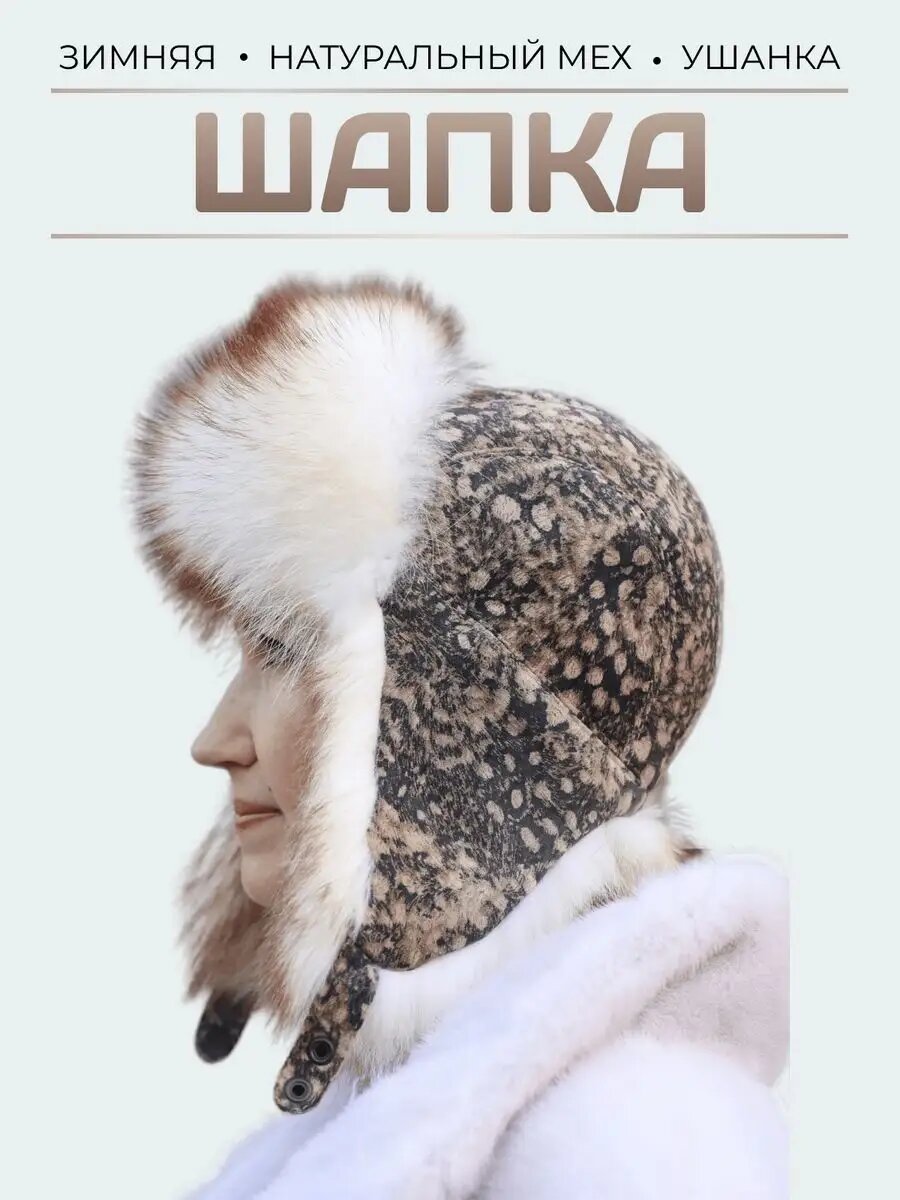 Шапка-ушанка Осень - Зима 2026 для женщин