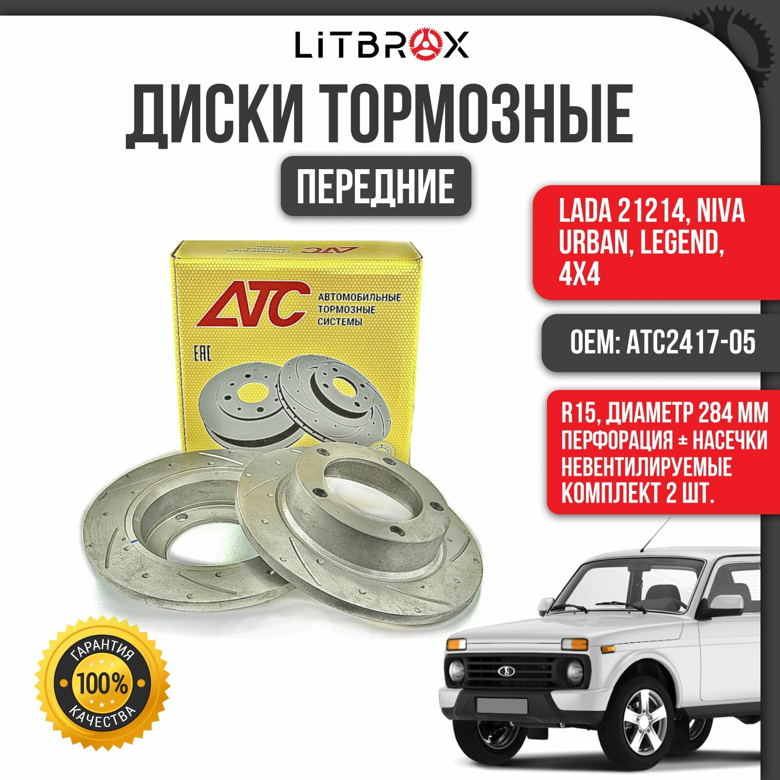 Диски тормозные передние "АТС" Sport (к-т. 2 шт.) (R15, диаметр 284 мм / Перфорация + Насечки / Невентилируемые) для ВАЗ LADA 21214, Niva Urban, Legend, 4Х4 / АТС2417-05