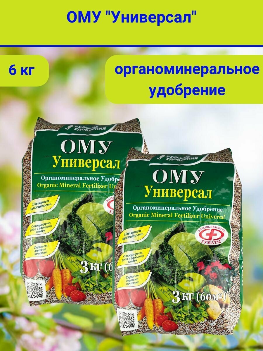 Органоминеральное удобрение (ОМУ) "Универсал", 6 кг, (2 штуки по 3 кг. в упаковке)
