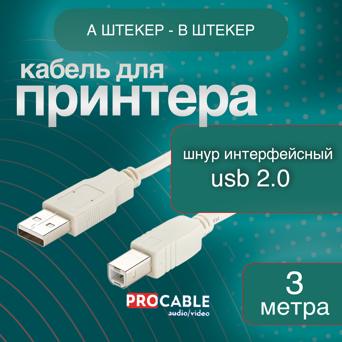 USB 2.0 A-B 3 м. Шнур интерфейсный USB 2.0 (A штекер-B штекер) для принтера 3 метра