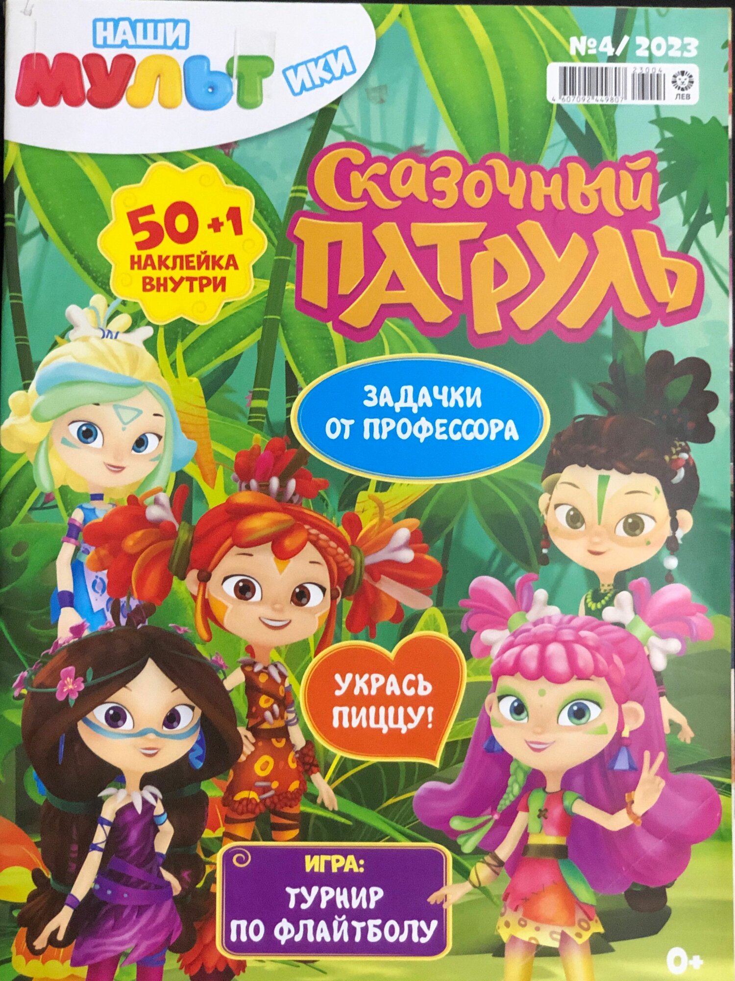 Сказочный патруль журнал для детей 4/23 Журнал для детей с наклейками # 34