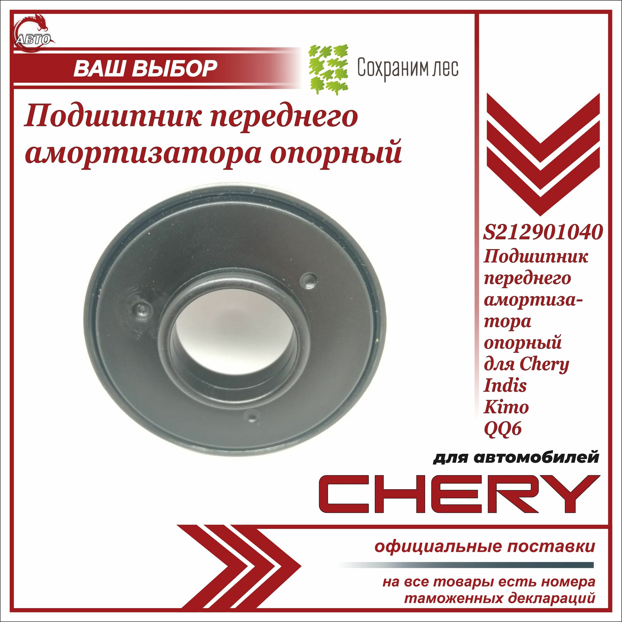 Подшипник опорный переднего амортизатора для Черри Индис, Кимо, КьюКью 6 / Chery Indis, Kimo, QQ6 / Чери Индис, Кимо / S212901040