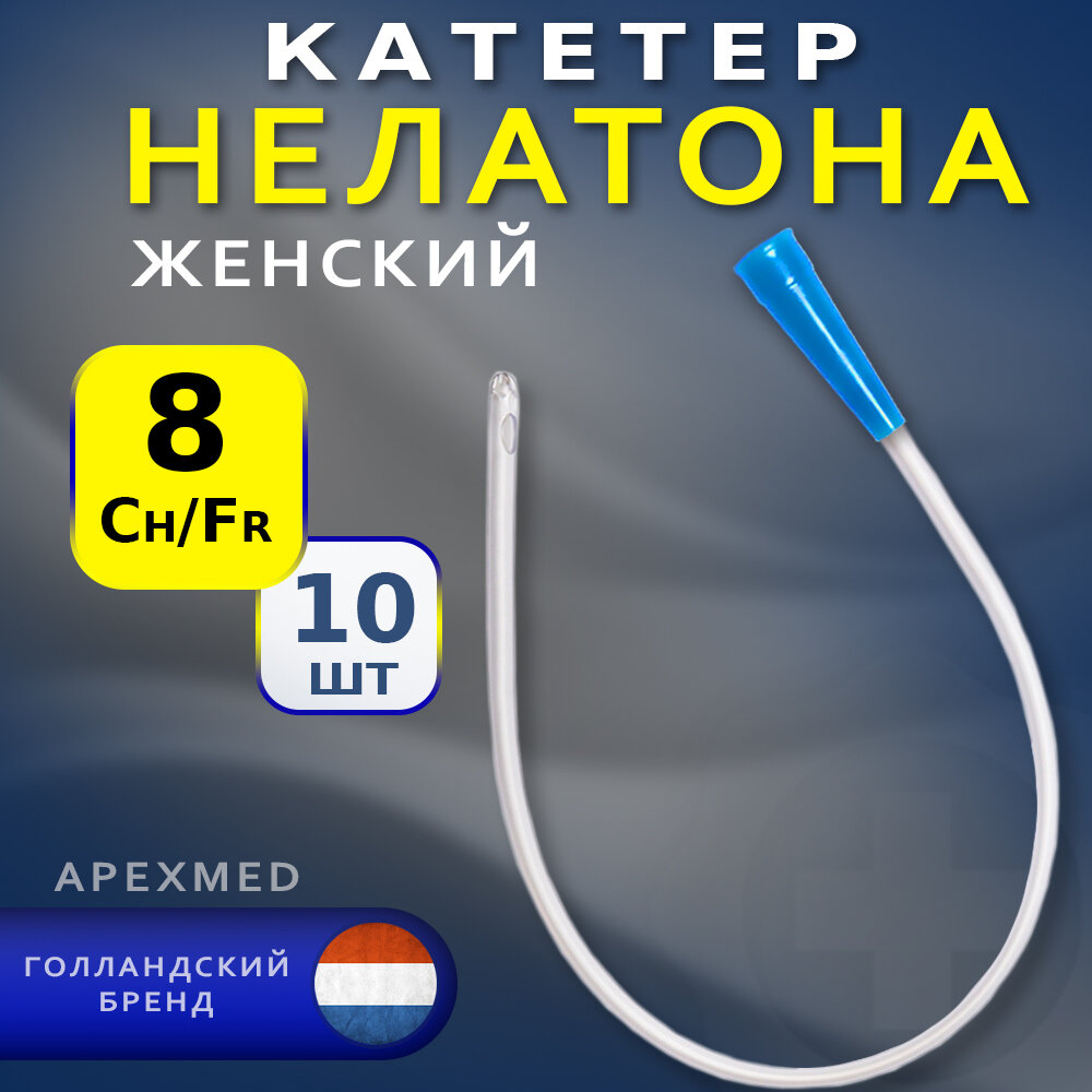 Катетер Нелатона женский урологический CH08 Apexmed (Апексмед) длина 18см - 10 штук