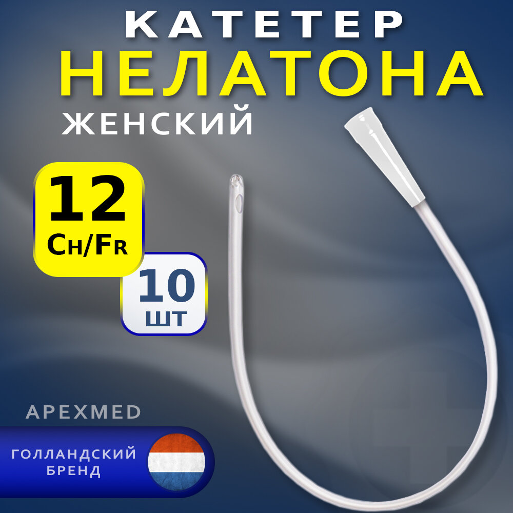 Катетер Нелатона женский урологический CH12 Apexmed (Апексмед) длина 18см - 10 штук