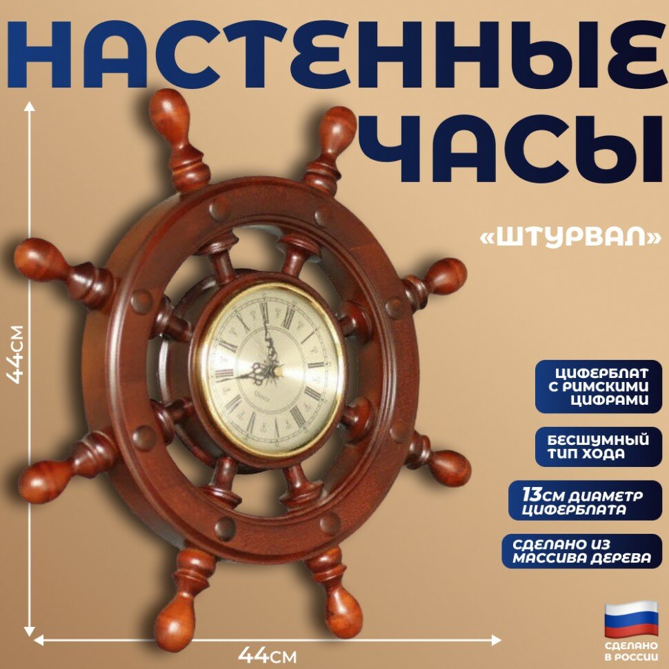 Настенные часы "Штурвал" (44 см, Балаково)