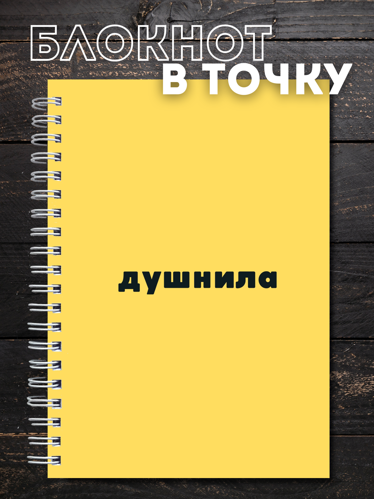 Блокнот в точку А5