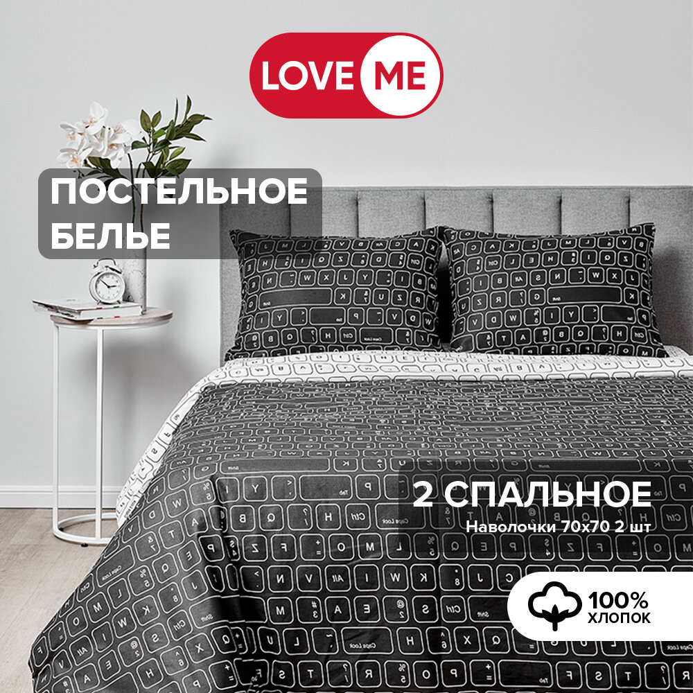 Постельное белье 2 спальное LoveME, наволочки 70х70 см, поплин, хлопок 100%