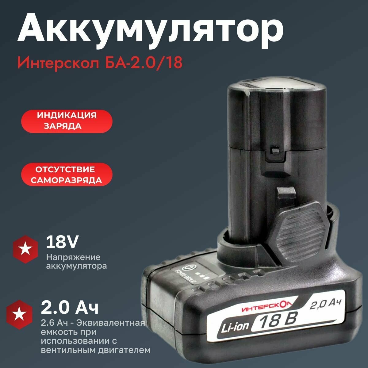 Аккумулятор для инструмента Интерскол БА-2.0/18 (2.0А/ч, 18В, Li-ion) 2400.026