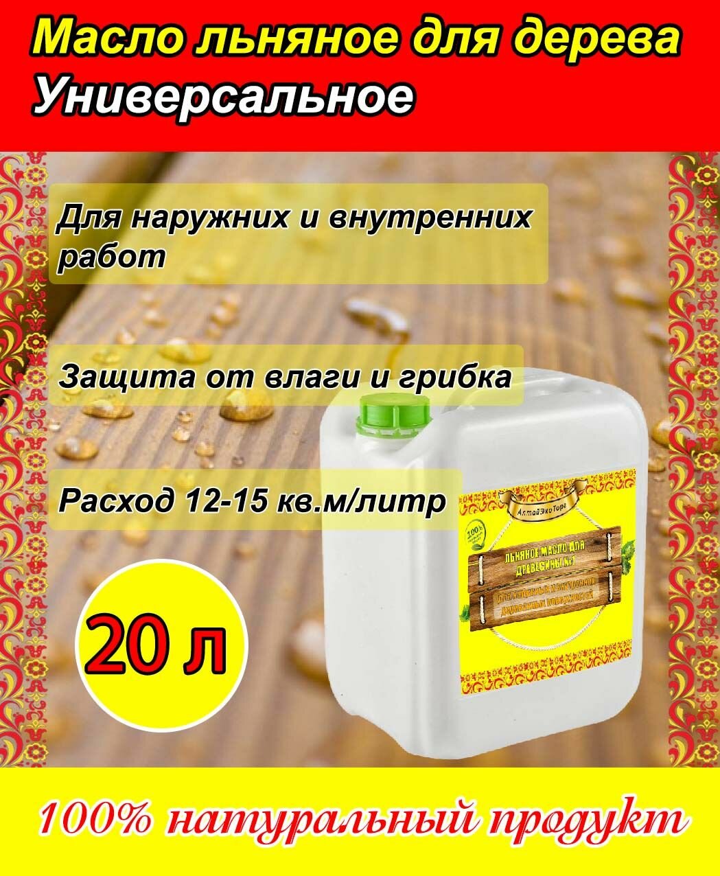 Льняное масло для пропитки и обработки дерева Универсальное (Алтай, 20 литров)