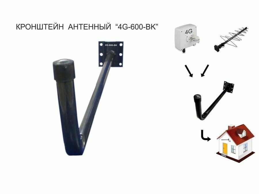 Кронштейн антенный черный; вылет 0,6м, диаметр 22мм