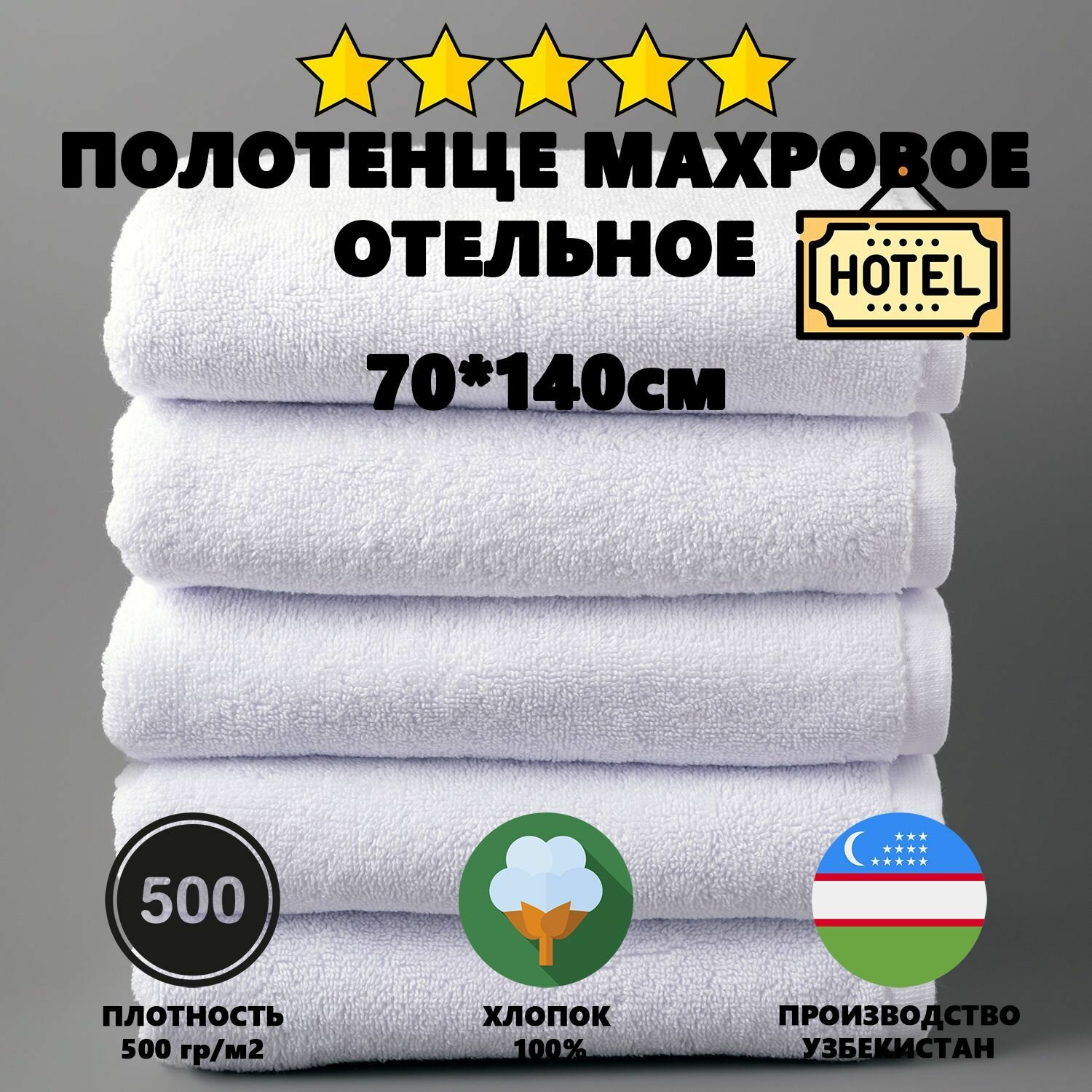 Полотенце махровое Отельное 500гр (70х140 см), двойная петля, 100% хлопок, 1шт.