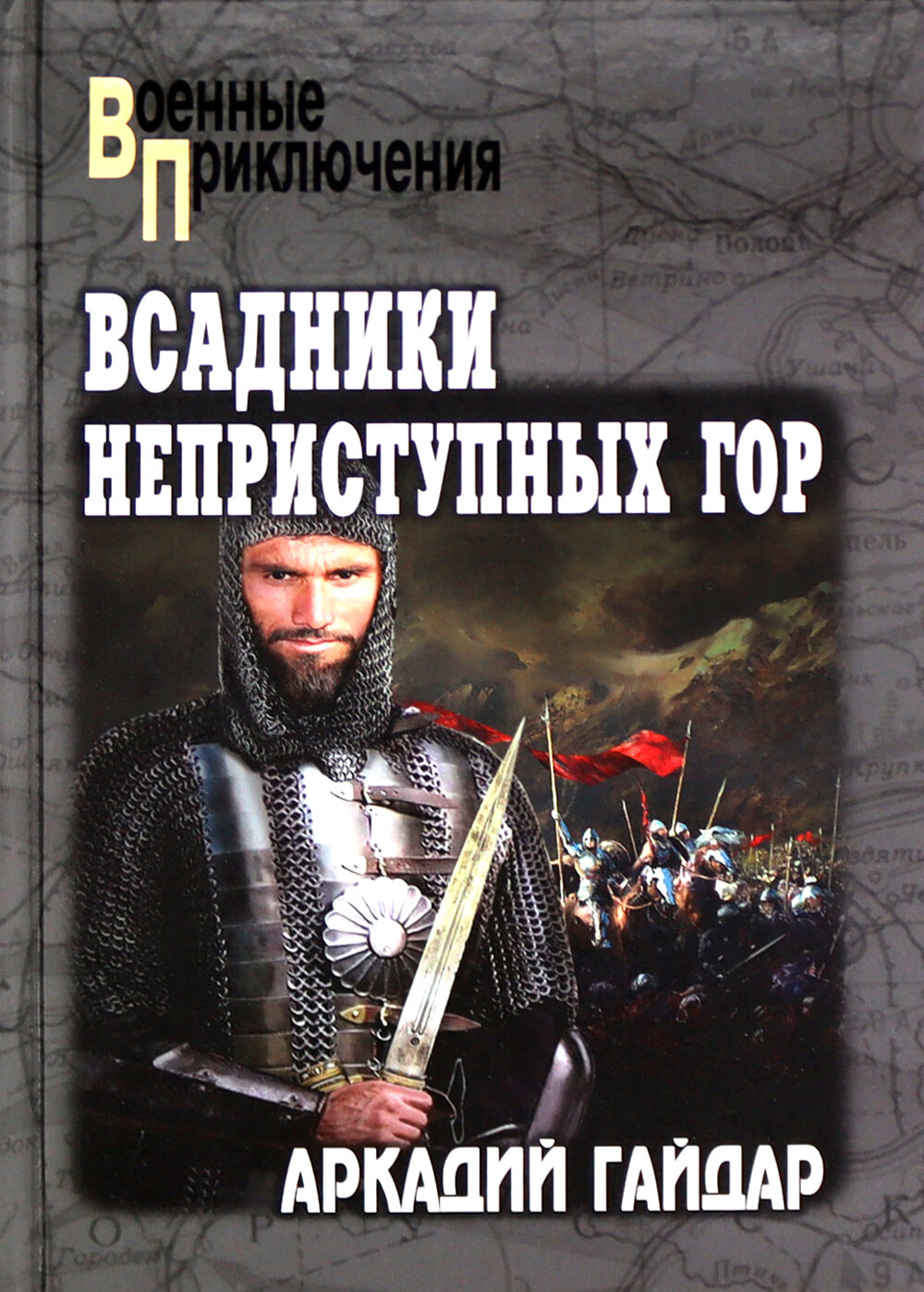 Всадники неприступных гор: повести, рассказ. Гайдар А. П. Вече