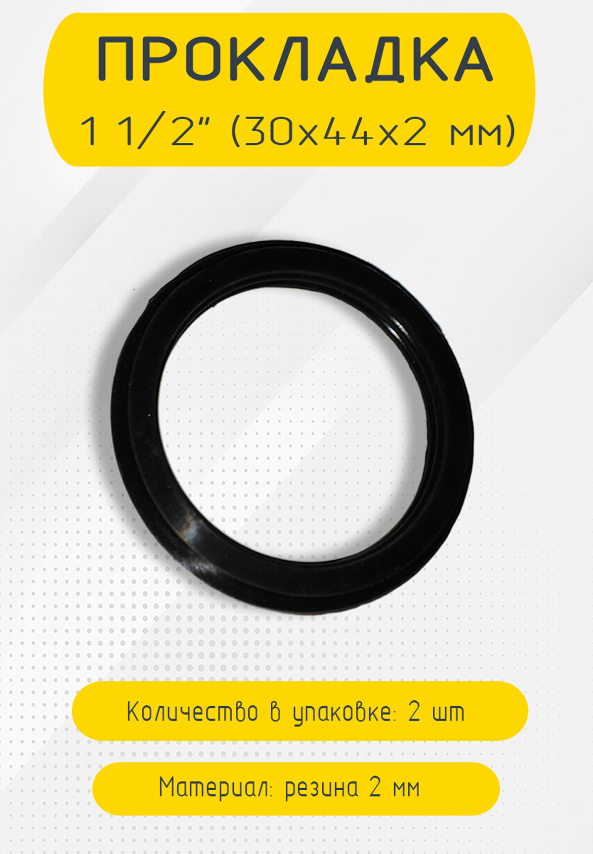 Прокладка, резина тмкщ, 1 1/2 (30х44х2 мм), 2 шт