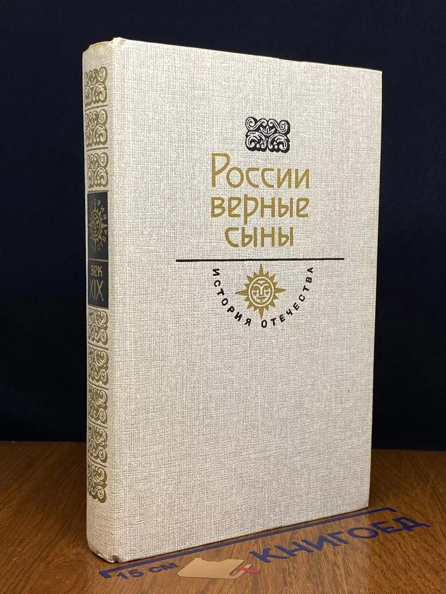 Книга. России верные сыны 1988 (2039690365432)