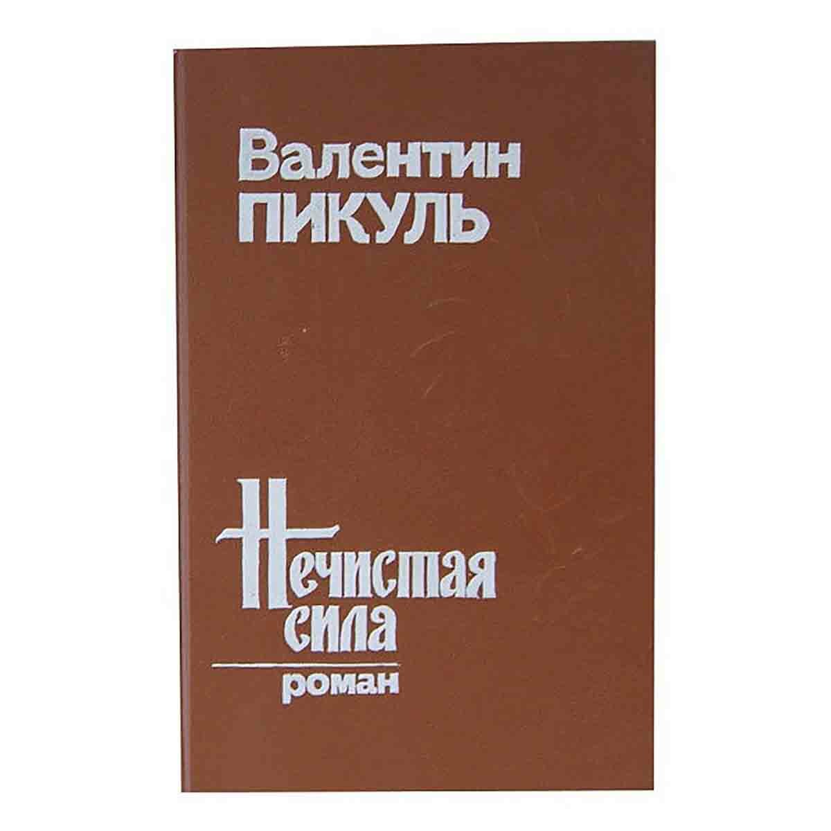 Пикуль В. "Нечистая сила"