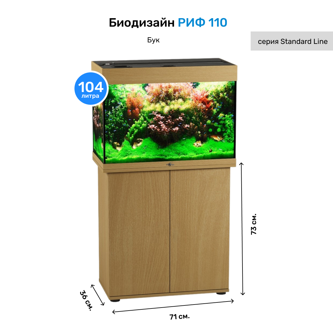 Тумба под аквариум Biodesign РИФ 110 (бук) ЛДСП 71*36*73 см