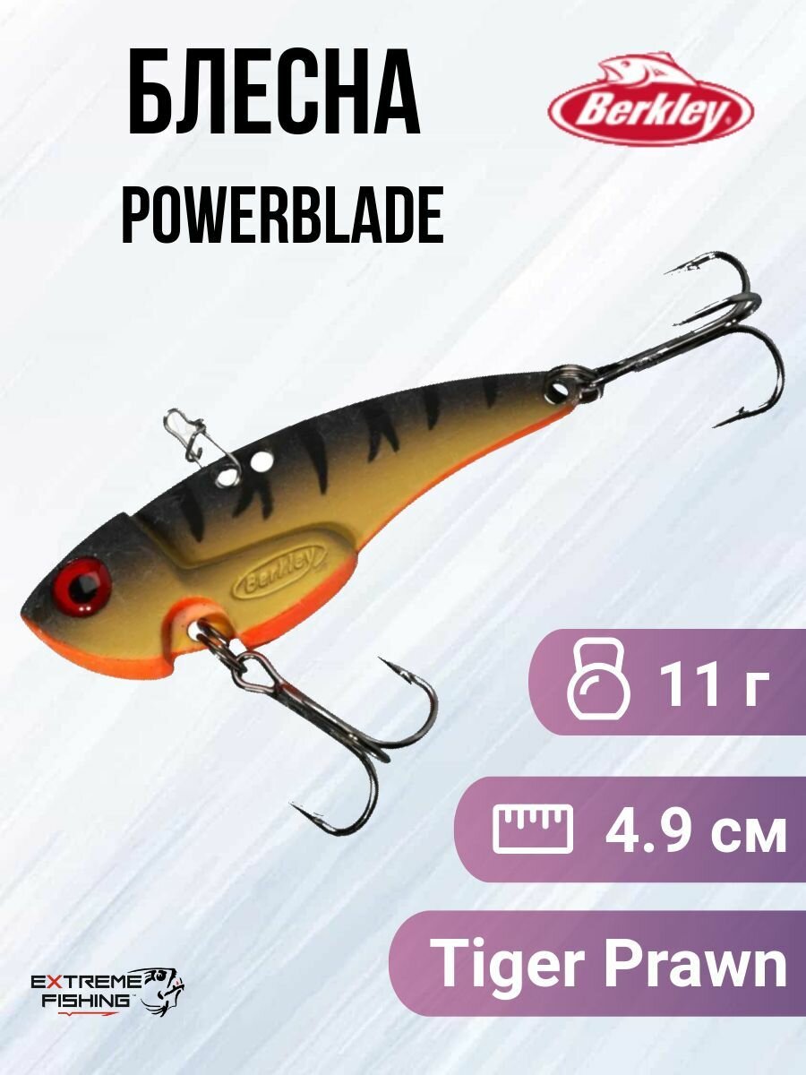 Блесна Berkley Powerblade Tiger Prawn, 4,9 см, 11 г, тройной крючок