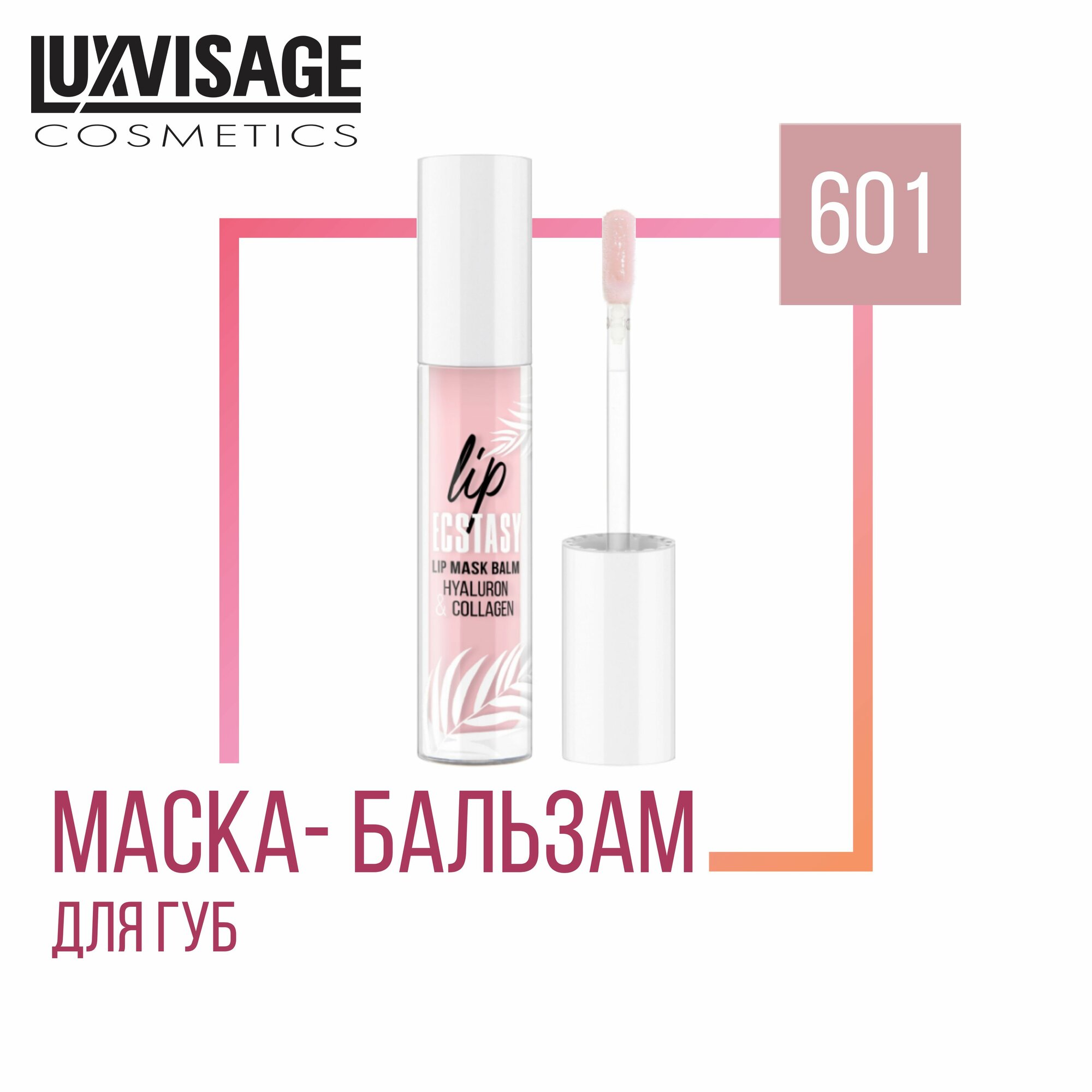 Маска-бальзам для губ LUXVISAGE LIP ECSTASY hyaluron & collagen 601