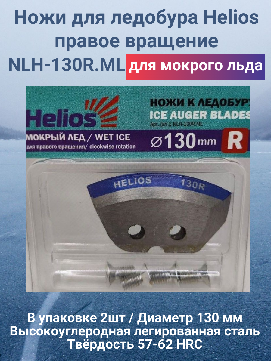 Ножи для ледобура Helios 130R мокрый лед / правое вращение NLH.ML