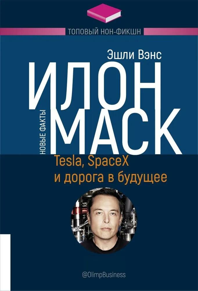 Книга Олимп-Бизнес Илон Маск: Tesla, SpaceX и дорога в будущее. 3-е издание, дополненное, обложка, Вэнс Э. 2024 г