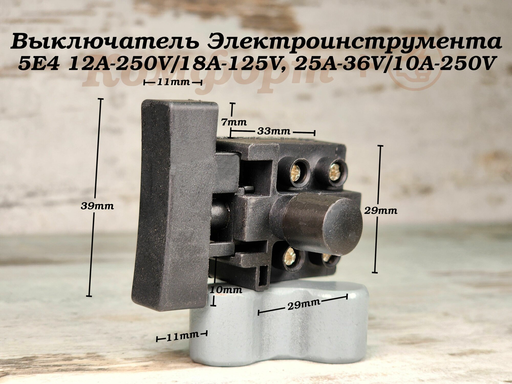 Выключатель Дрели, Электроинструмента (кнопка),12A/10A-250V, 25A-36V, 18A-125V, 5E4, #360
