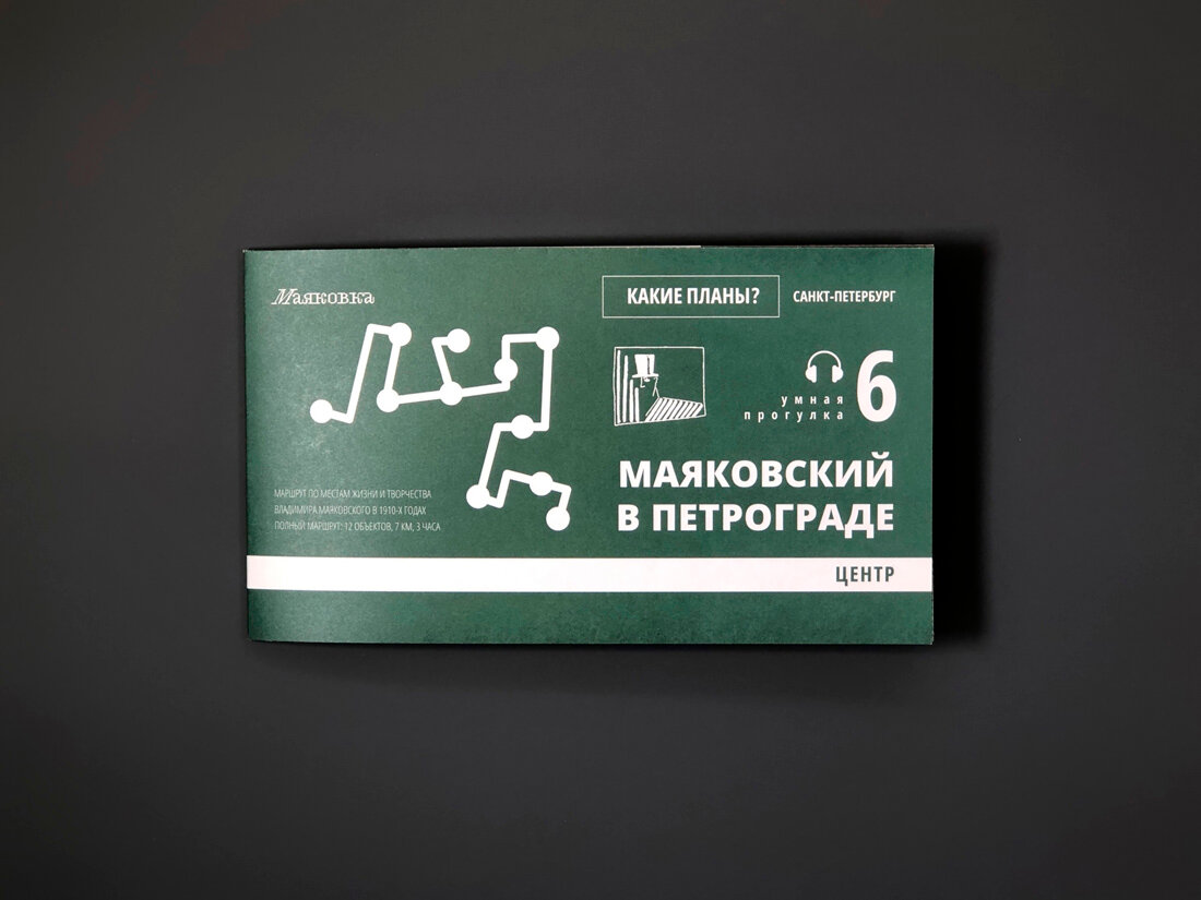 Карта туристическая «Какие планы» Маяковский в Петрограде Центр / Путеводители
