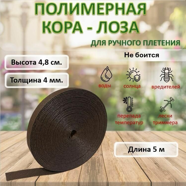 Полимерная кора-лоза для дизайна и декора, высота ленты 4.8см, толщина 4мм, длина 5м / бордюр садовый