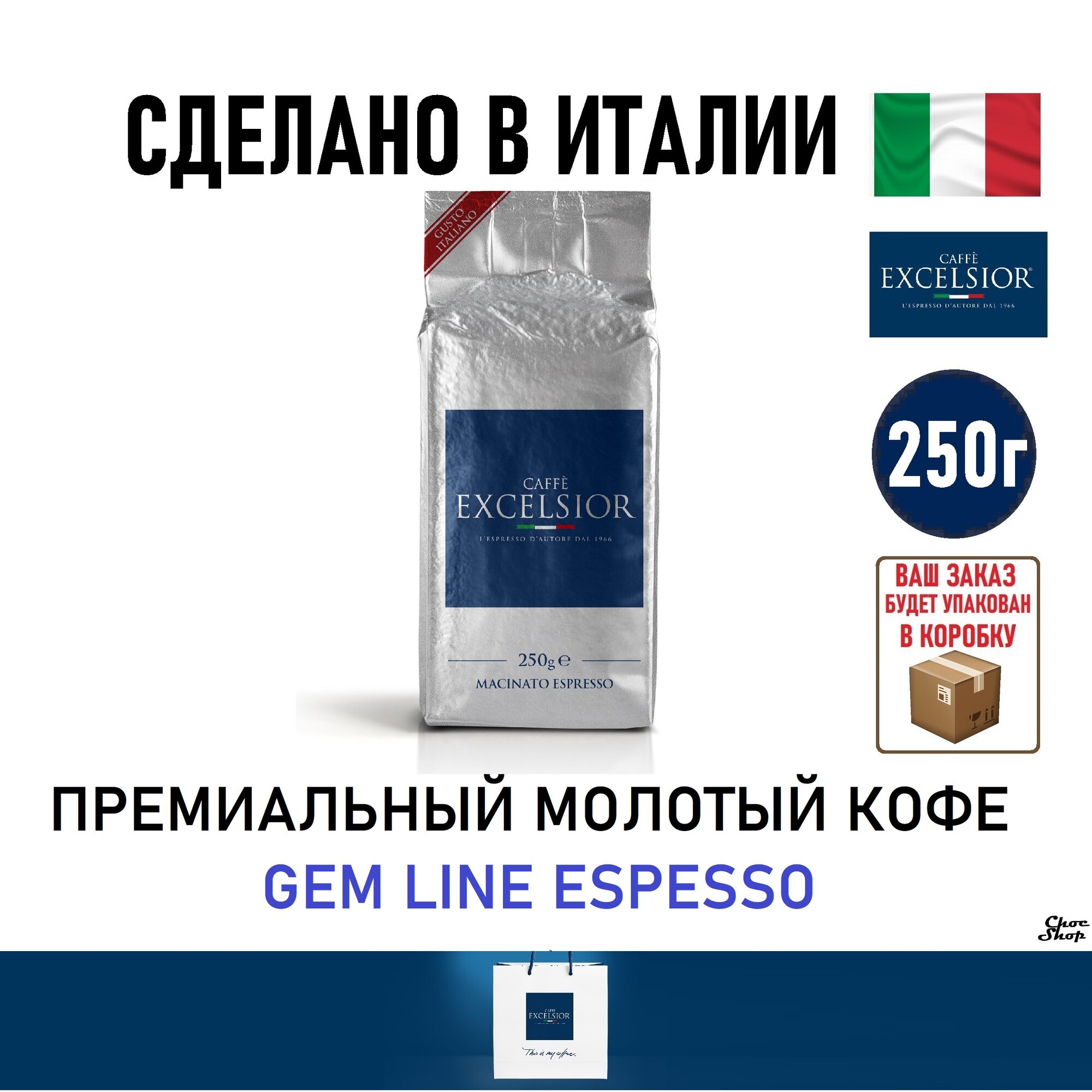 Премиальный кофе молотый Excelsior GEM LINE Espresso ,250г