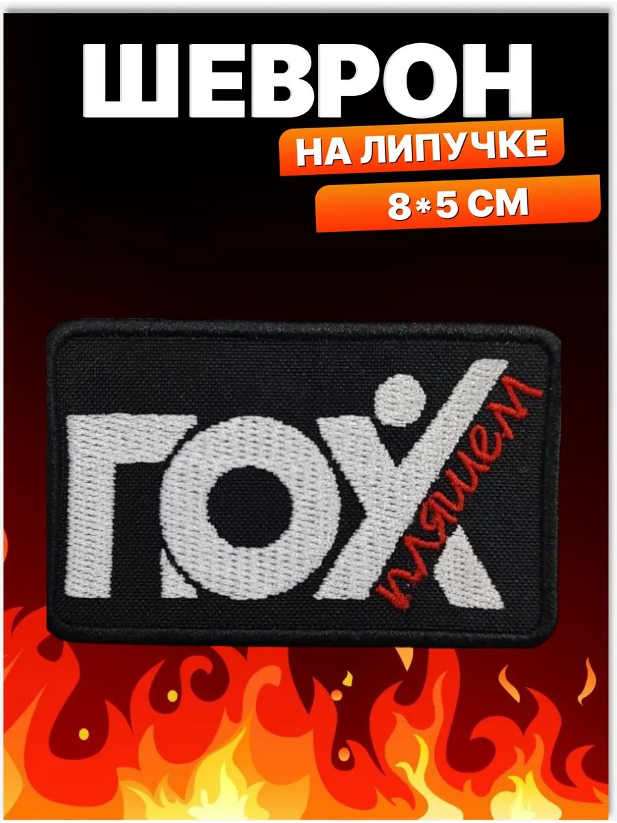 Шеврон на липучке пох пляшем Нашивка на одежду