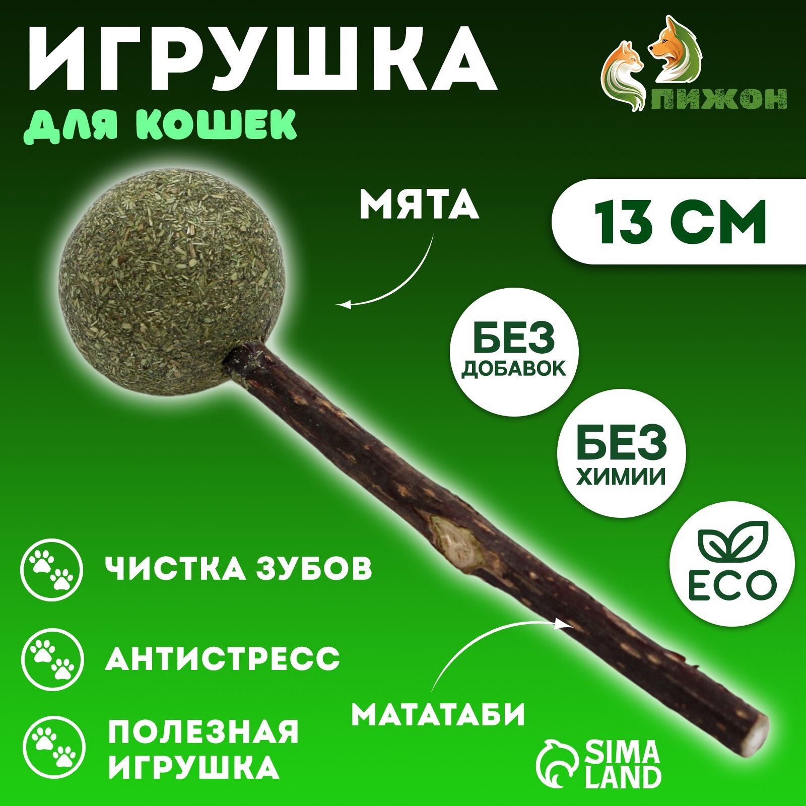 Игрушка для кошек из кошачьей мяты «Леденец», 13 см, на палочке из мататаби