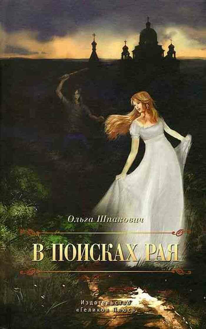 В поисках рая