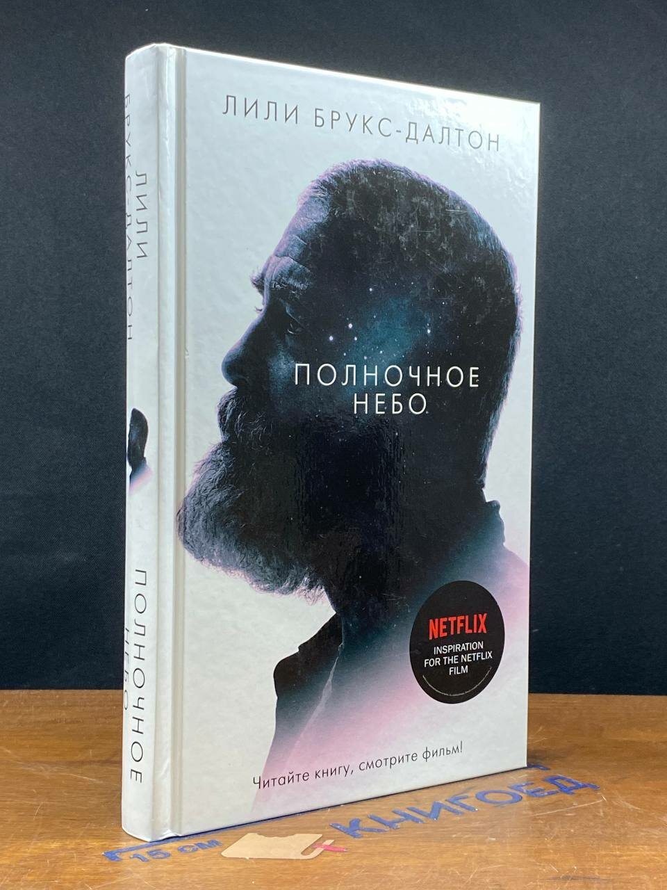 Книга. Полночное небо 2021 (2042080698133)