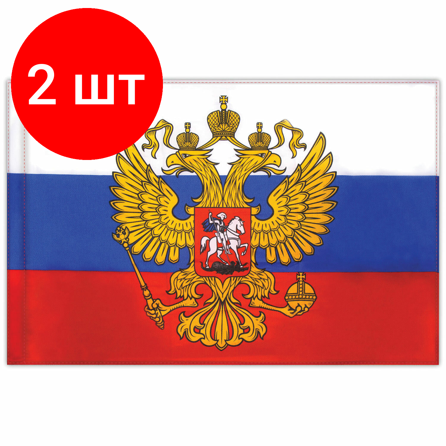 Комплект 2 шт, Флаг России 90х135 см с гербом, повышенная прочность и влагозащита, флажная сетка, STAFF, 550228