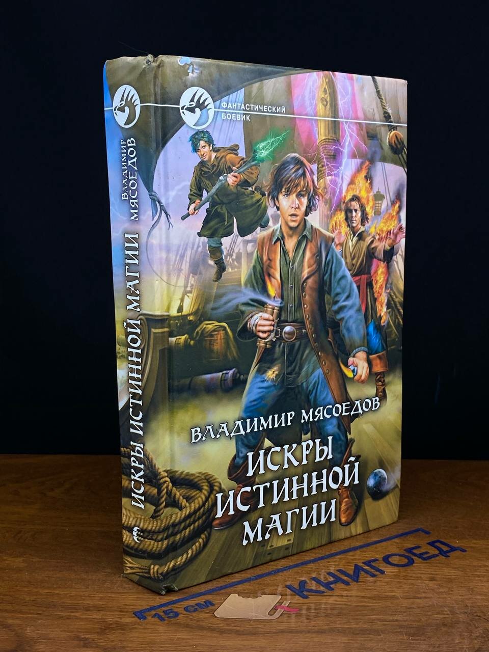 Книга. Искры истинной магии 2011 (2042229880597)