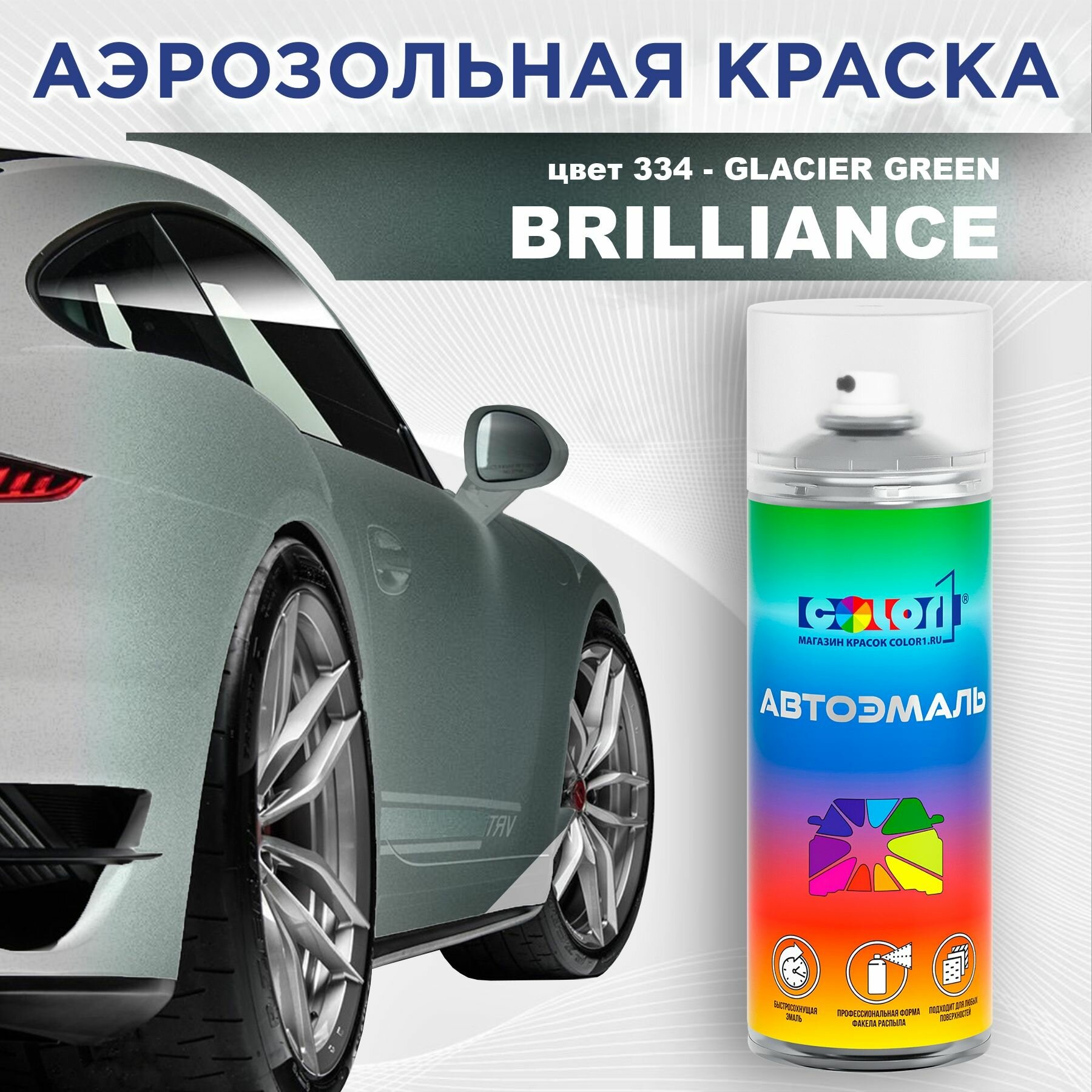 Аэрозольная краска COLOR1 для BRILLIANCE - GLACIER GREEN, цвет 334
