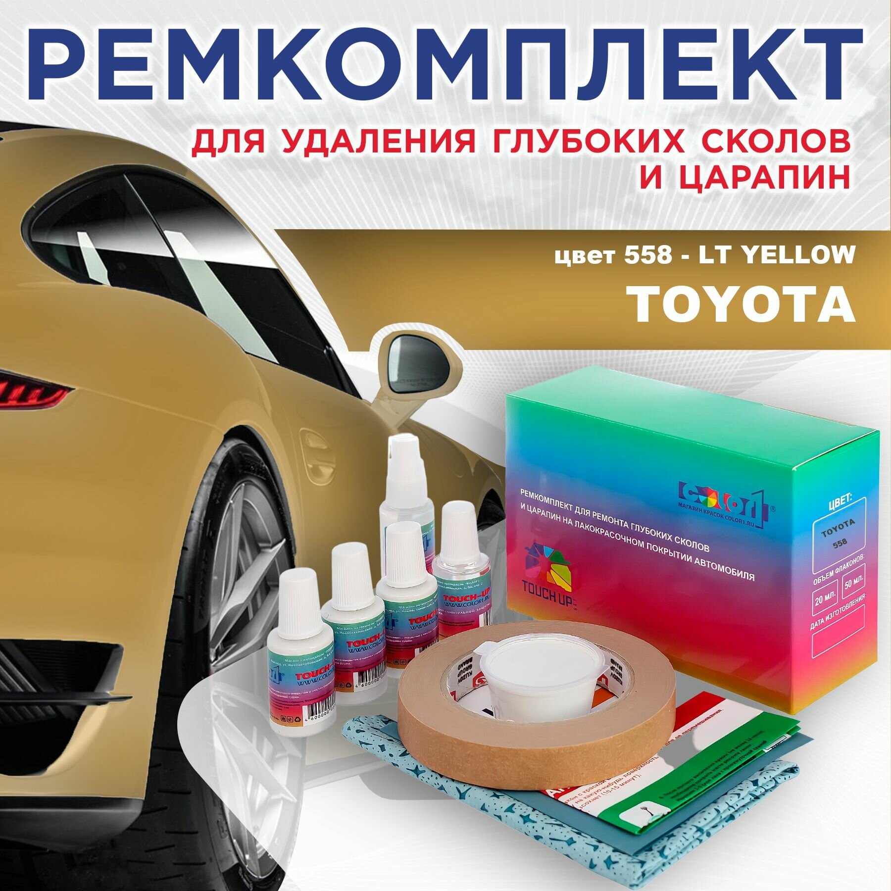 Ремкомплект для ремонта глубоких сколов и царапин COLOR1 для TOYOTA - LT YELLOW, цвет 558