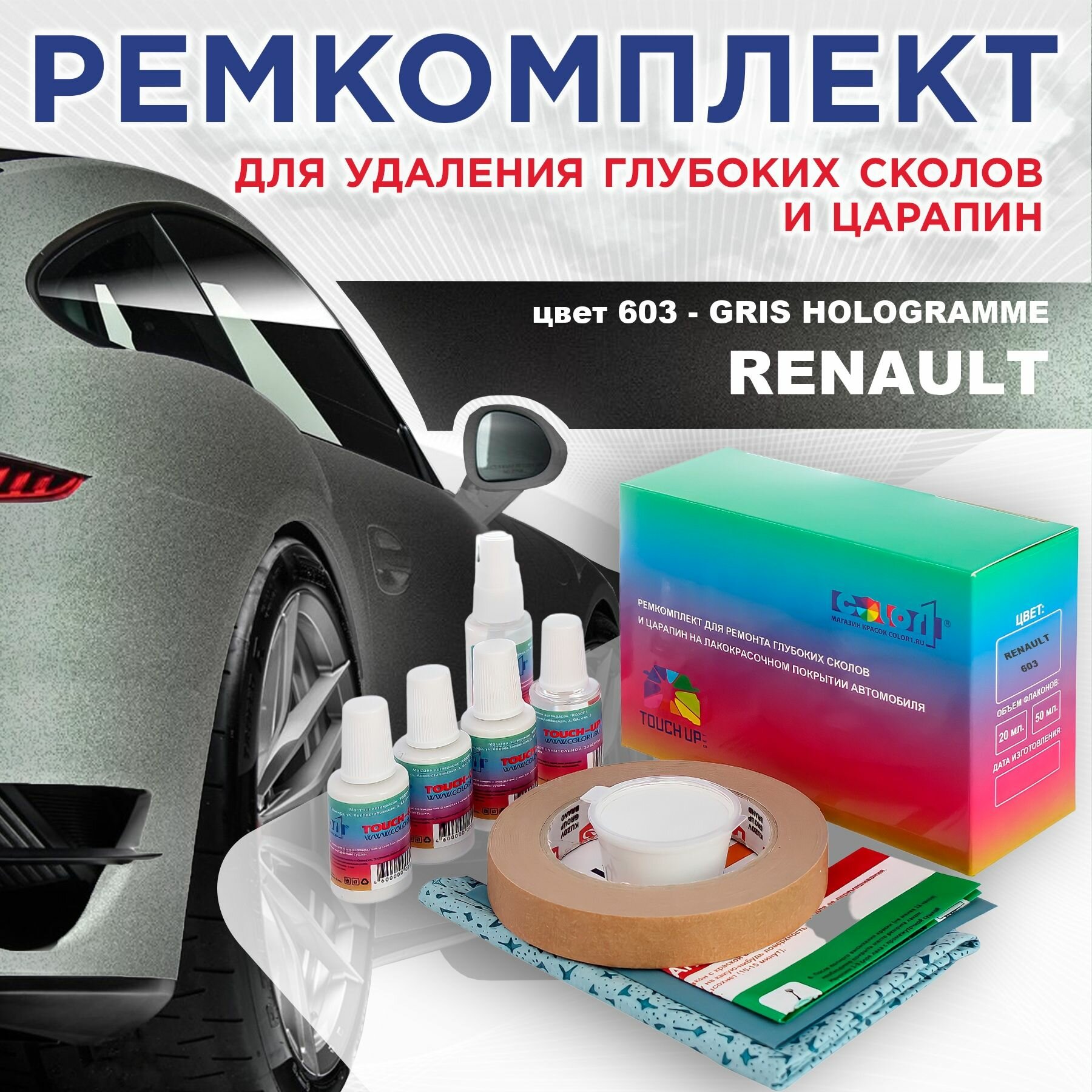 Ремкомплект для ремонта глубоких сколов и царапин COLOR1 для RENAULT - GRIS HOLOGRAMME, цвет 603