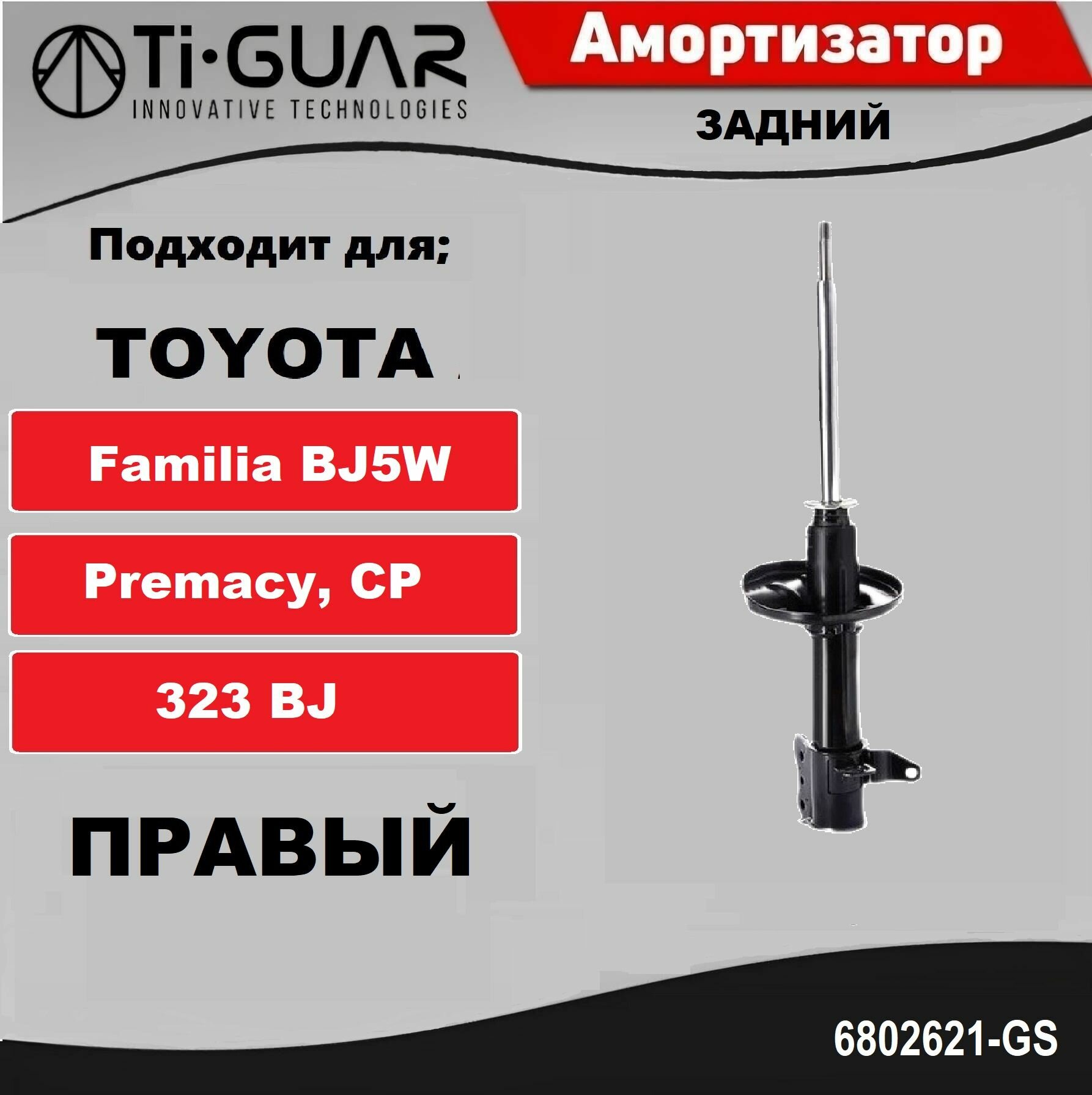 Амортизатор задний правый для MAZDA PREMACY, FAMILIA, 323 1999-2005