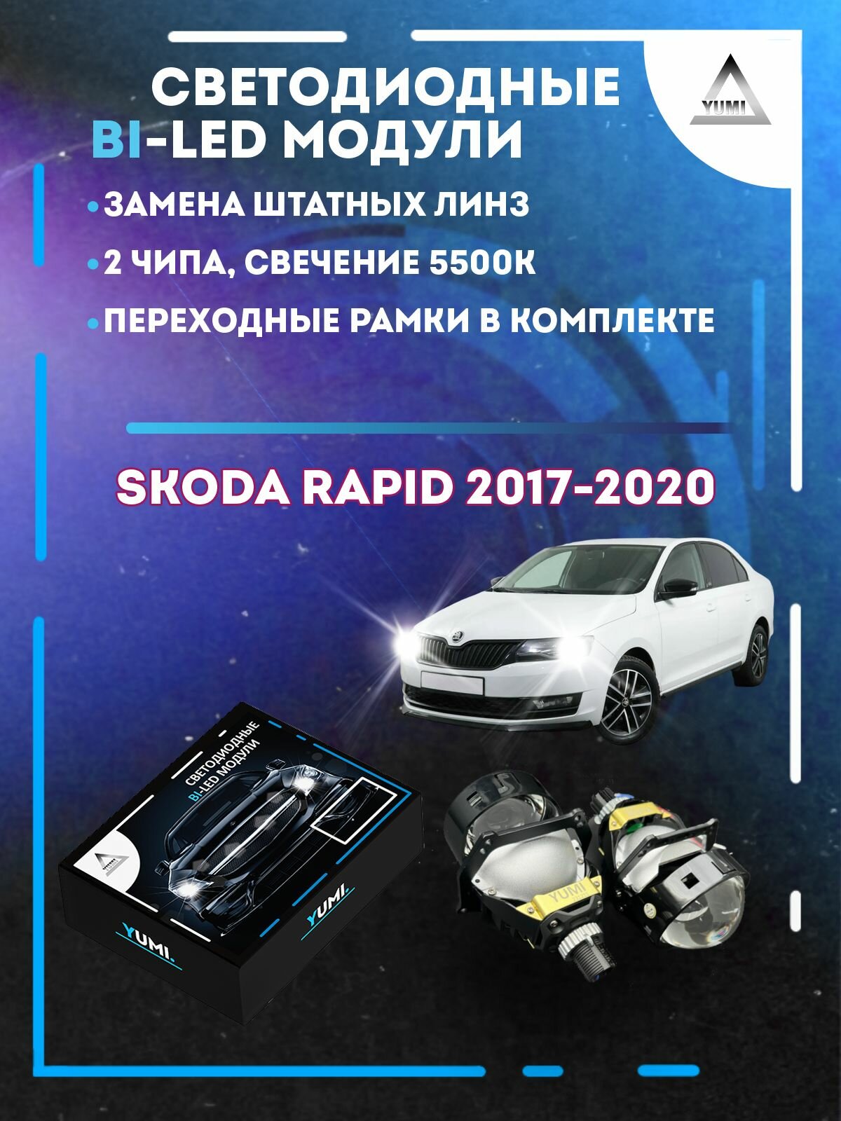 Светодиодные Bi-LED модули YUMI для Skoda Rapid 2017-2020