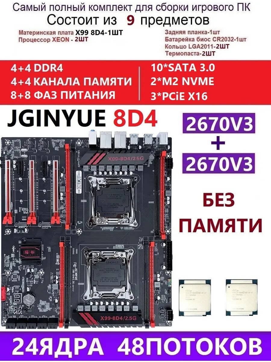 XEON 2670V3 Комплект 8D4 (Аналог F8D PLUS)