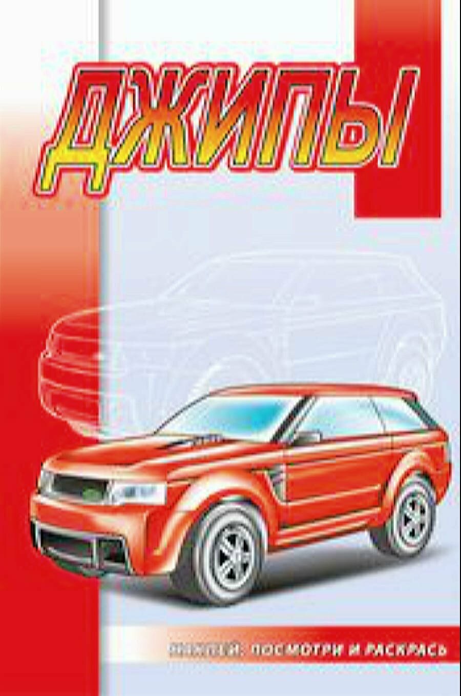 Раскр(Роз. слон) НаклейПосмотриИРаскрась Джипы