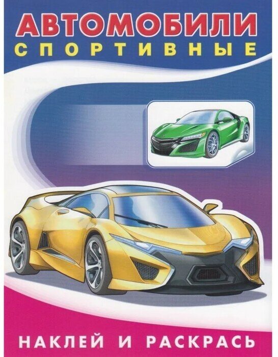 Кн. накл(Фламинго) НаклИРаскрДляМалышей Автомобили спортивные (худ. Приходкин И. Н.)