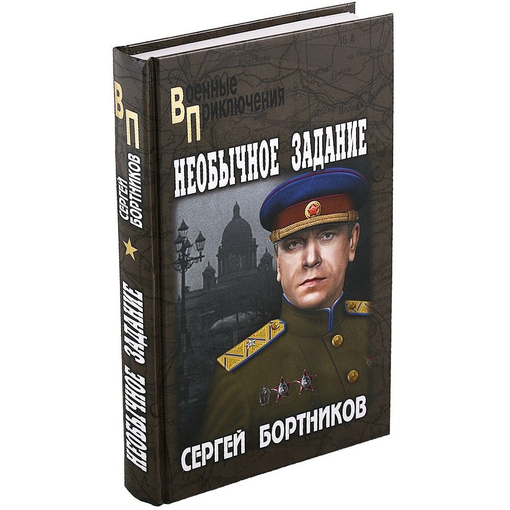 ВоенныеПриключения Бортников С. И. Необычное задание, (Вече, 2023), 7Бц, c.256